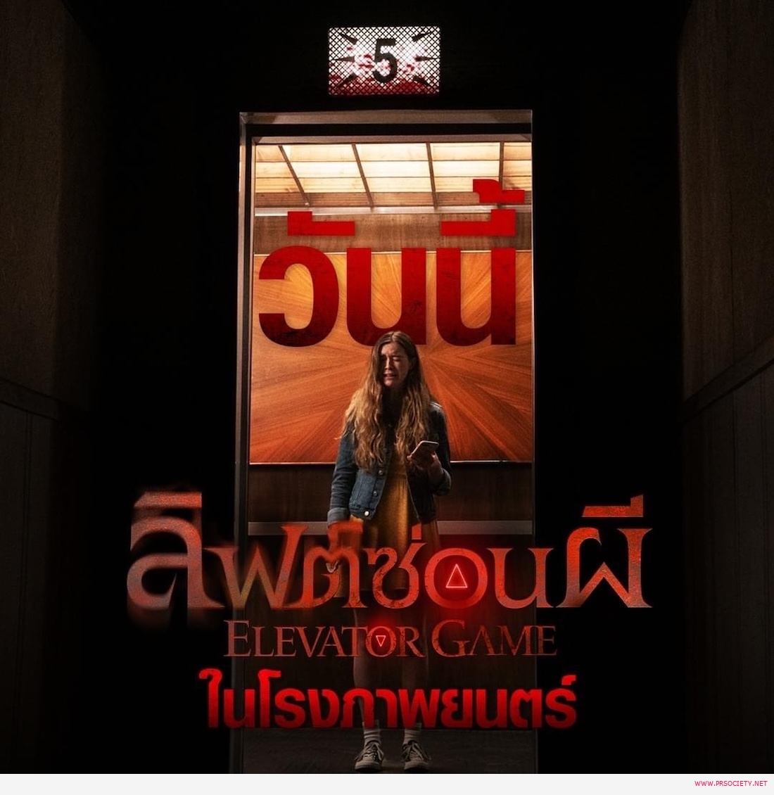 เฮี้ยนสยอง หลอนแรง จนไม่กล้าขึ้นลิฟต์! “Elevator Game ลิฟต์ซ่อนผี” วันนี้ ในโรงภาพยนตร์ ...