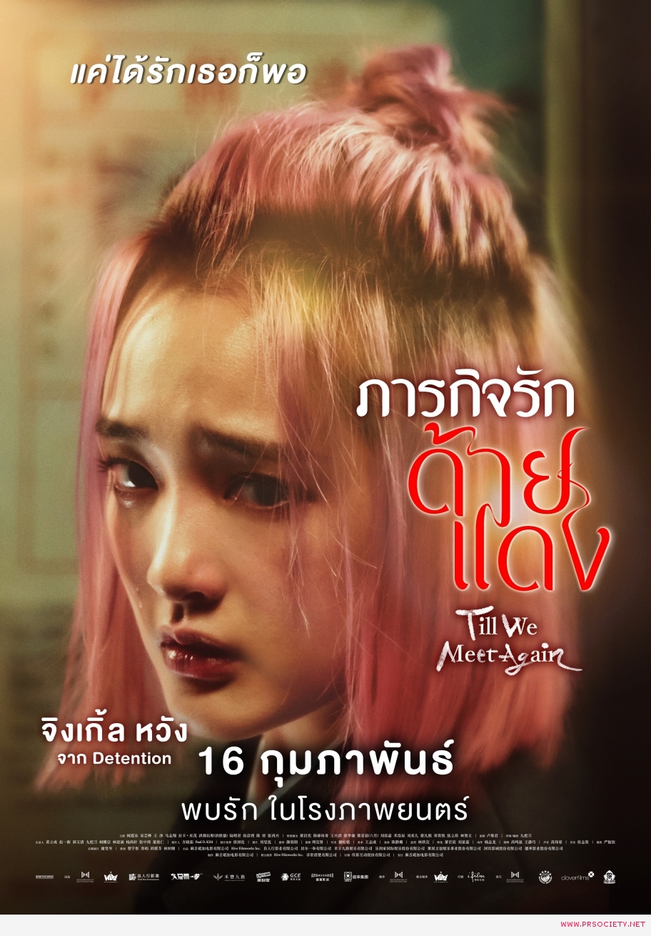 Gingle Wang(จิงเกิ้ล หวัง) ฟาดทุกอารมณ์รับบท พิ้งกี้ ใน “Till We Meet ...