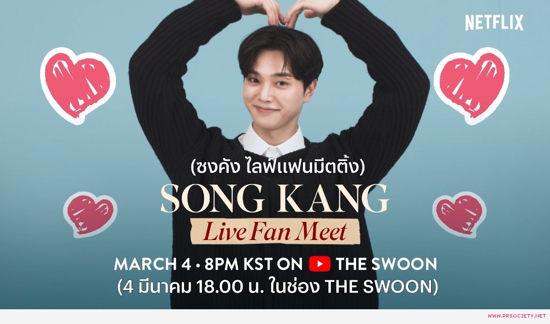 “ซงคัง” อ้อนแฟนๆ Netflix อย่าลืมมาเจอกันในงานแฟนมีตติ้งออนไลน์ วัน ...