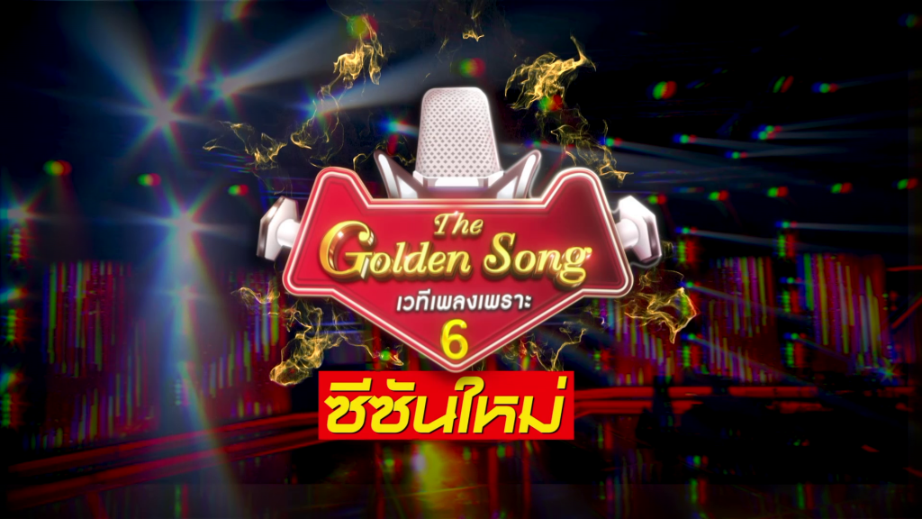 เปิดซีซั่นใหม่ “The Golden Song เวทีเพลงเพราะ 6” เวทีกระหึ่ม ผู้แข่งขัน ...