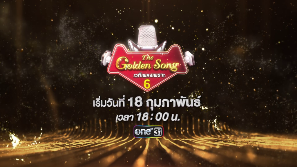 เปิดซีซั่นใหม่ “The Golden Song เวทีเพลงเพราะ 6” เวทีกระหึ่ม ผู้แข่งขัน ...
