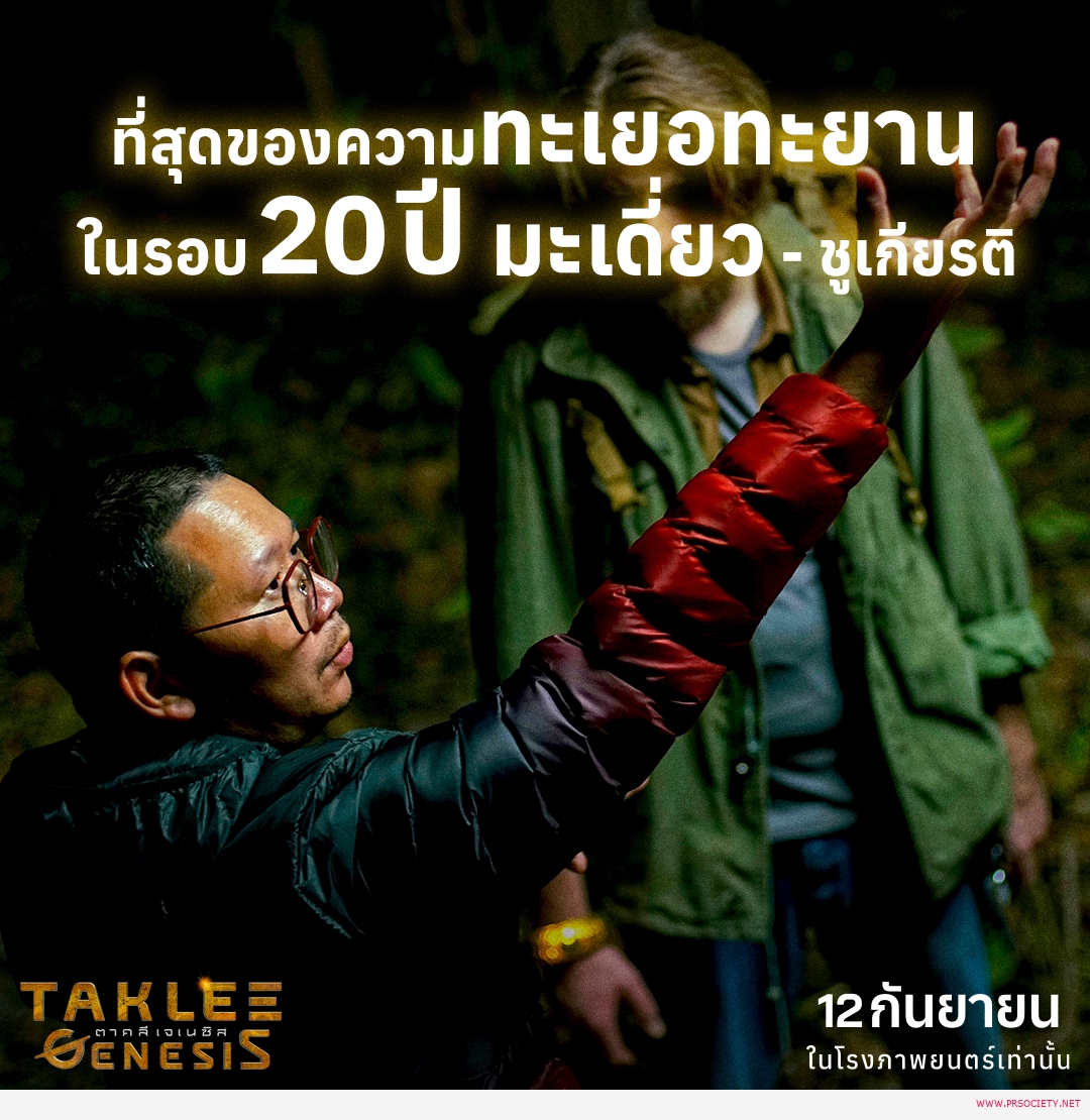 ที่สุดของความทะเยอทะยานในรอบ 20 ปี มะเดี่ยว-ชูเกียรติ กับผลงานล่าสุด ...